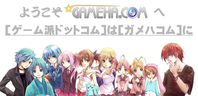 (GC)GAMEHA.COM - ガメハコム -：クリエイターサーチサイト(旧：ゲーム派ドットコム)